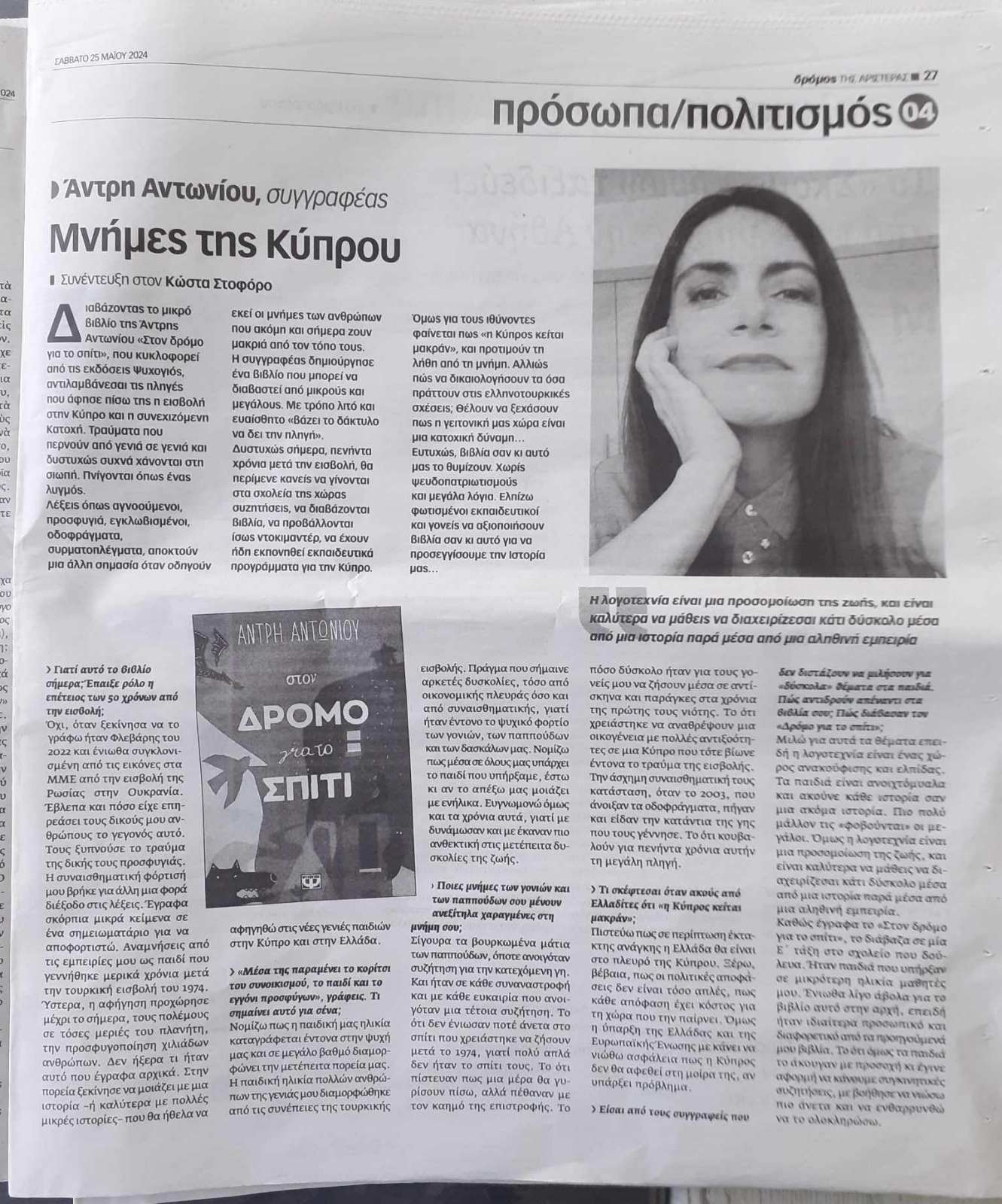 ΣΤΟΝ ΔΡΟΜΟ ΓΙΑ ΤΟ ΣΠΙΤΙ – ΑΝΤΡΗ ΑΝΤΩΝΙΟΥ